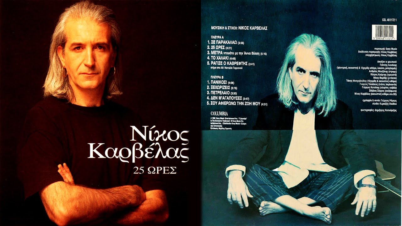 ΝΙΚΟΣ ΚΑΡΒΕΛΑΣ | 25 ΩΡΕΣ | VINYL RIP | - YouTube