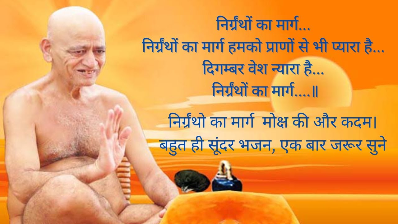 "निर्ग्रंथों का मार्ग" Nirgrantho ka Marg #jainbhajan #bhajanbyjrk # ...