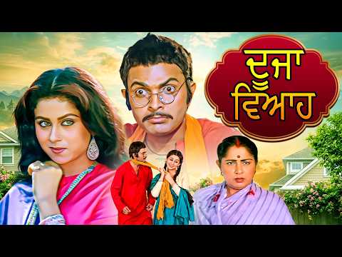 ਪ੍ਰੀਤੀ ਸਪ੍ਰੂ ਦੀ ਮਸ਼ਹੂਰ ਪੰਜਾਬੀ ਫਿਲਮ | Duja Viah | Preeti Sapru Hit Punjabi Movie | Full Classic Film