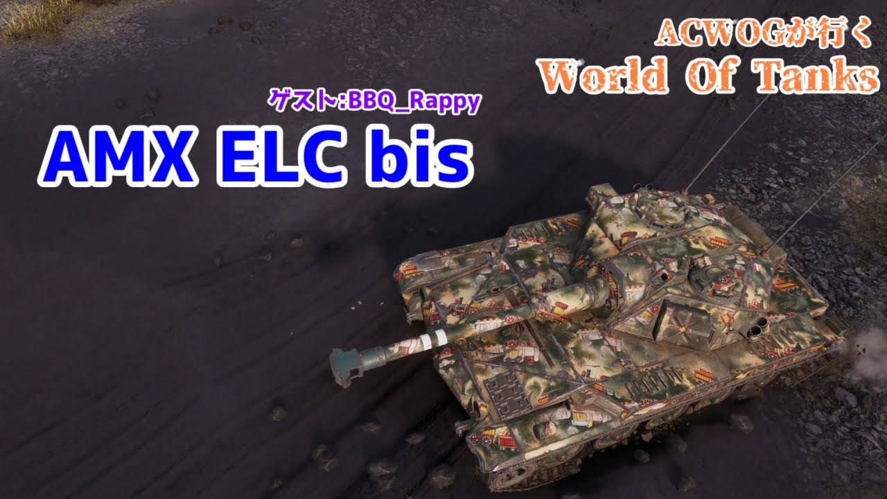 [WoT：AMX ELC bis] ACWOGが行く World of Tanks #9 - YouTube