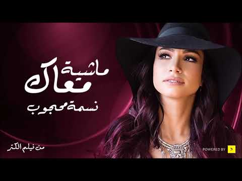أغنية فيلم الكنز - ماشية معاك - نسمة محجوب | El Kenz Movie Song - Mashya M3ak - Nesma Mahgoub