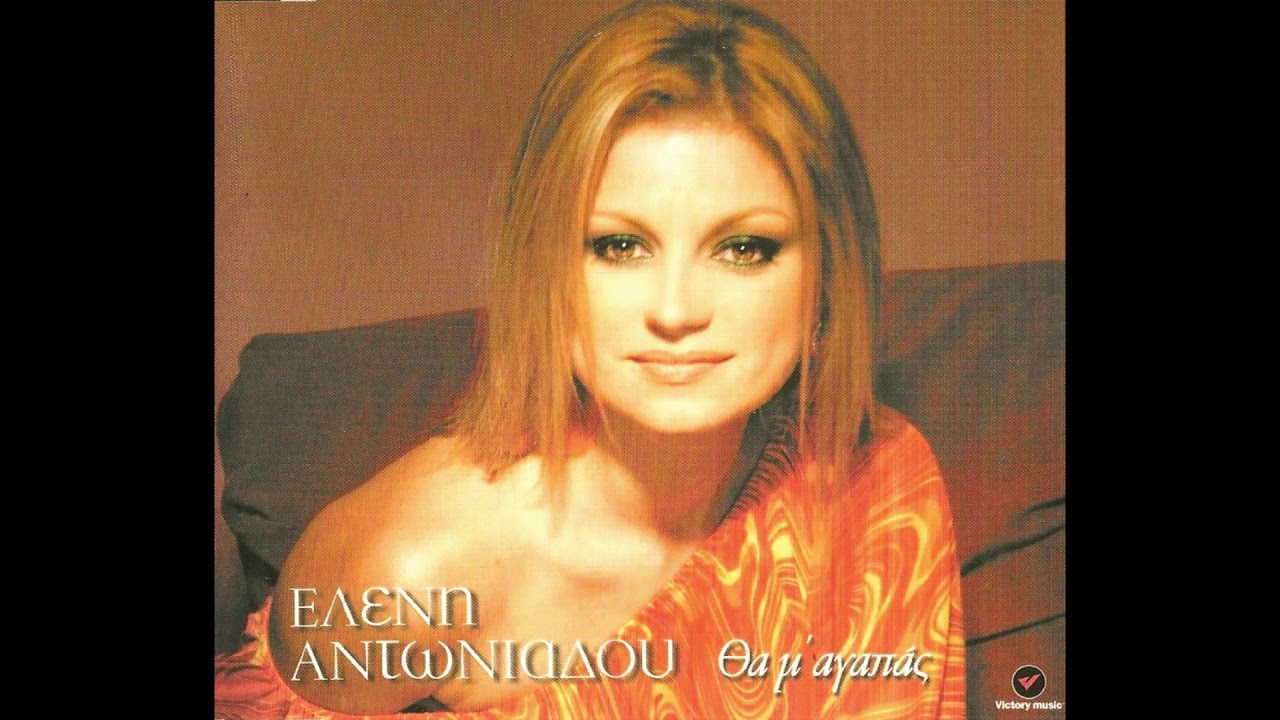 ΜΑ ΕΣΥ ΔΕΝ ΕΡΧΕΣΑΙ ΕΛΕΝΗ ΑΝΤΩΝΙΑΔΟΥ - YouTube