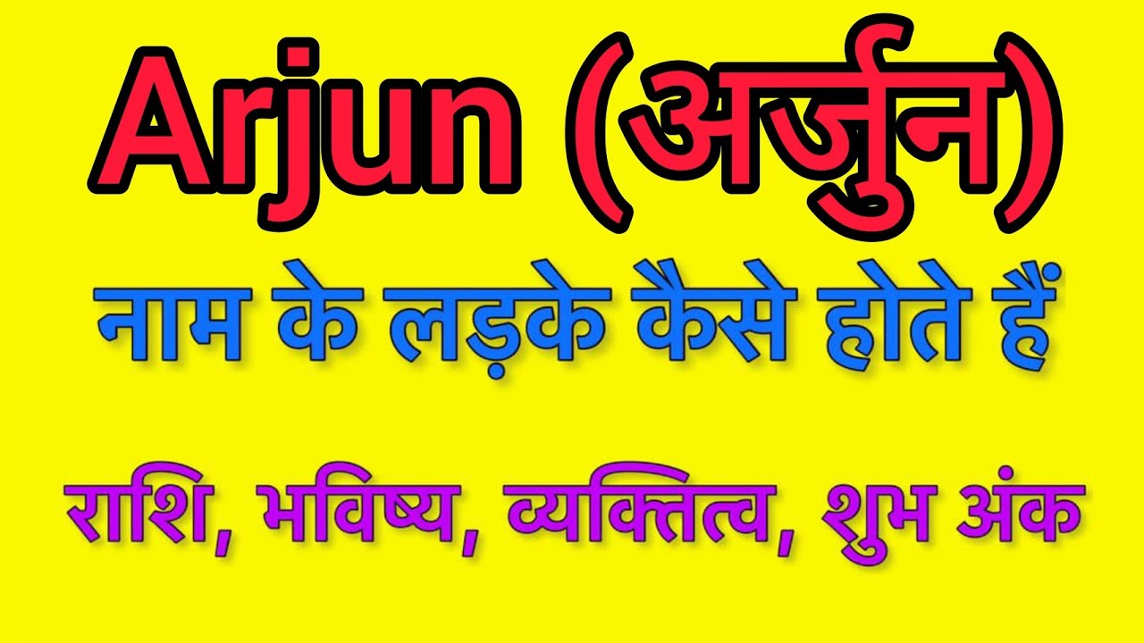 Arjun name meaning in hindi | Arjun naam ka matlab kya hota hai - YouTube