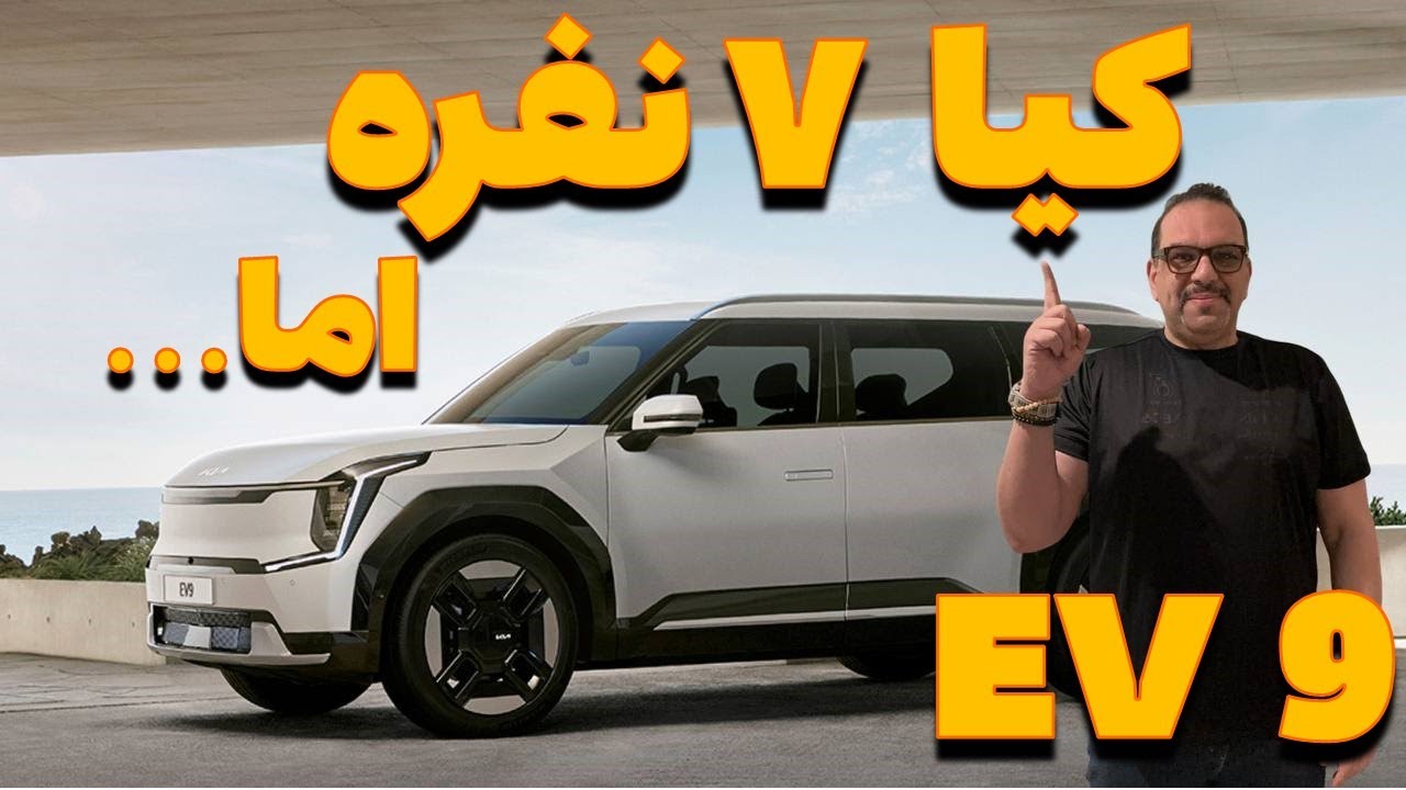 اولین اس یوی برقی ۷ نفره کیا Kia EV9-2024 - YouTube