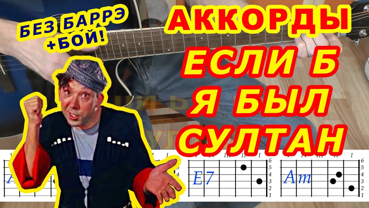 ЕСЛИ Б Я БЫЛ СУЛТАН Аккорды 🎸 НИКУЛИН ♪ Разбор песни на гитаре ...
