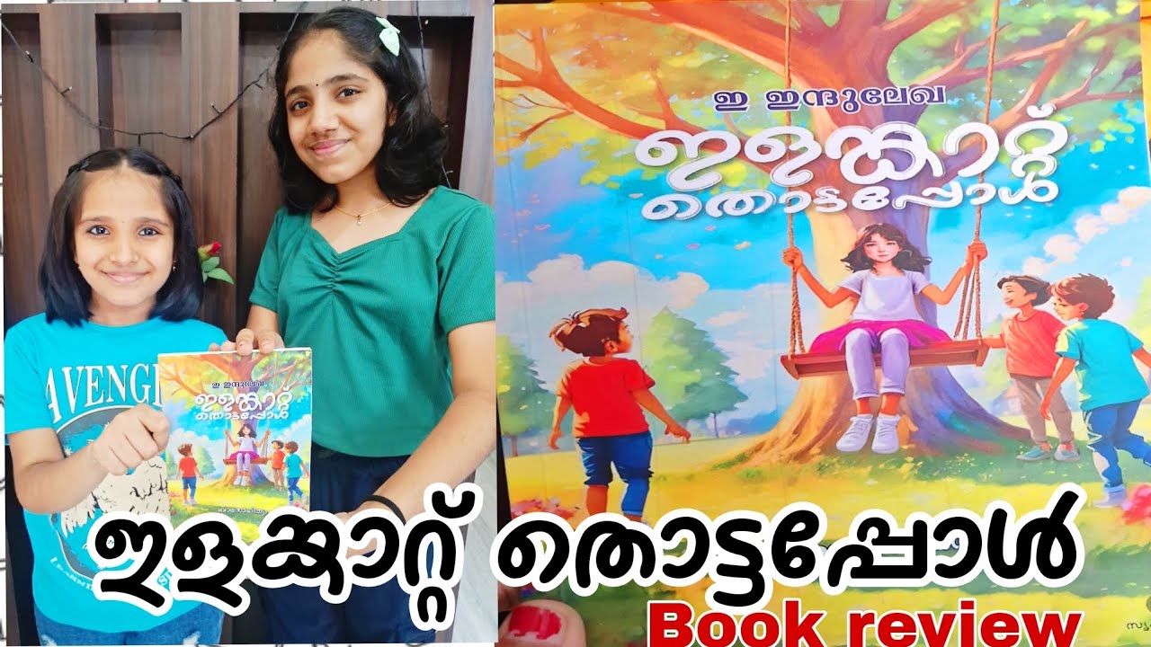 ഇളങ്കാറ്റ് തൊട്ടപ്പോൾ| E. Indulekha | Book review | Kurumbees Neelu ...