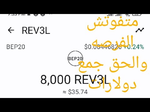 اثبات سحب 2000 عمله rev3al بقيمه 10.30 دولار من بوت rev3al airdrop ...