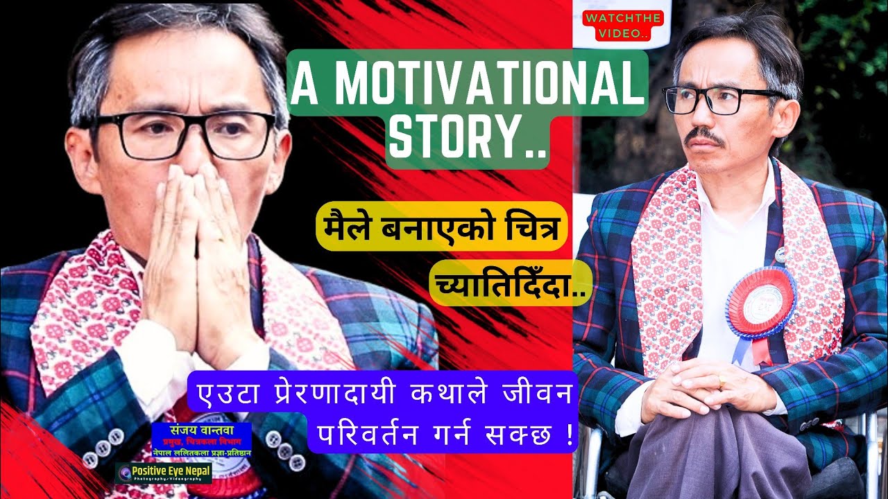 A MOTIVATIONAL STORY || प्रमुख- चित्रकला विभाग, नेपाल ललितकला प्रज्ञा ...