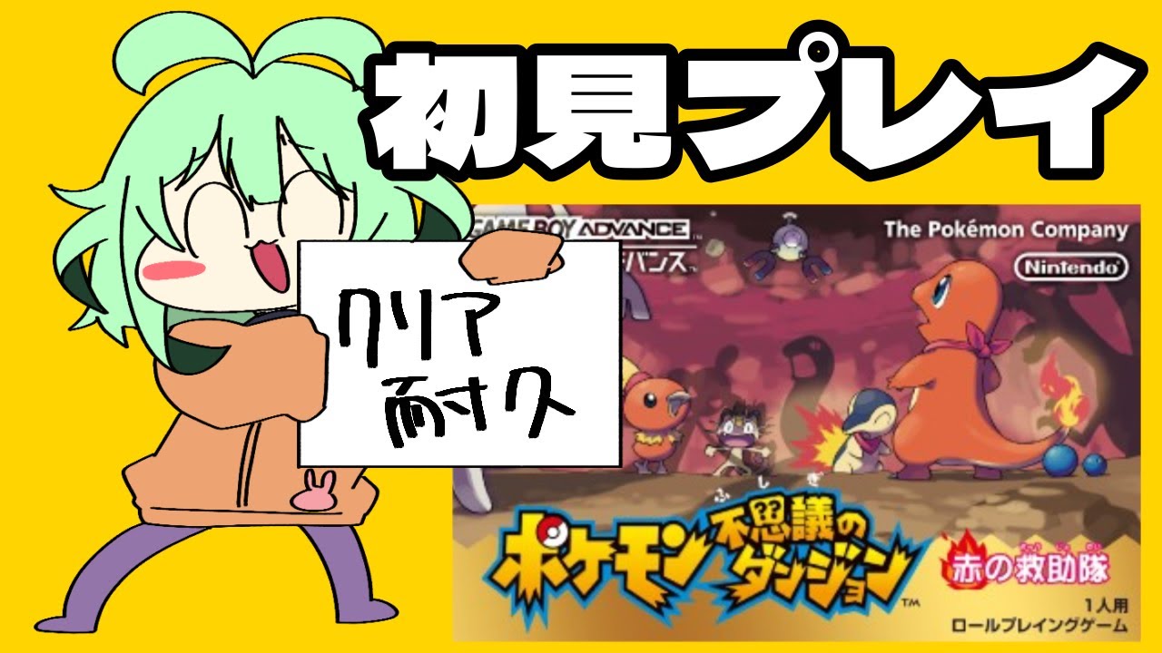 ポケモン不思議のダンジョン赤の救助隊【Vtuber/にゃぬさん/Nyanu】 - YouTube