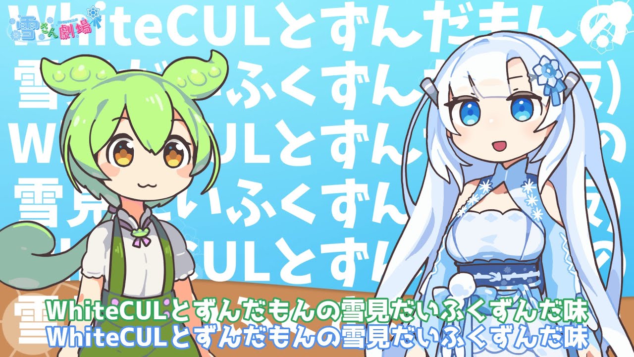 【Vol.3】WhiteCULとずんだもんの雪見だいふくずんだ味(仮) - YouTube