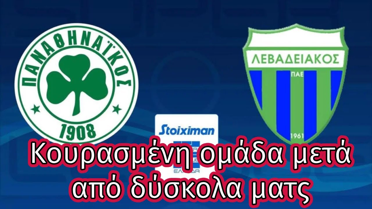 Παναθηναϊκος – Λεβαδειακος 1 - 0 Κουρασμένη ομάδα μετά από δύσκολα ματς ...