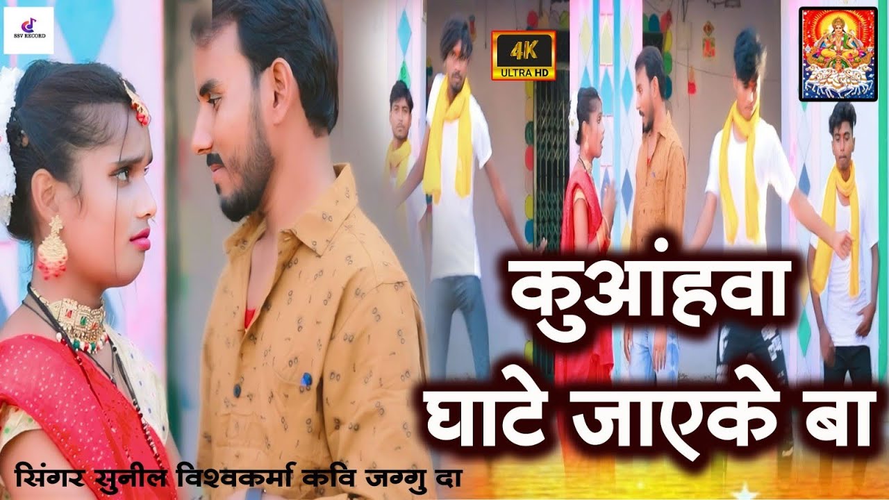 सुपरहिट न्यू छठ सॉन्ग#video कुआंहवा घाटे जाएके बा/Kuan hawa ghate //# ...