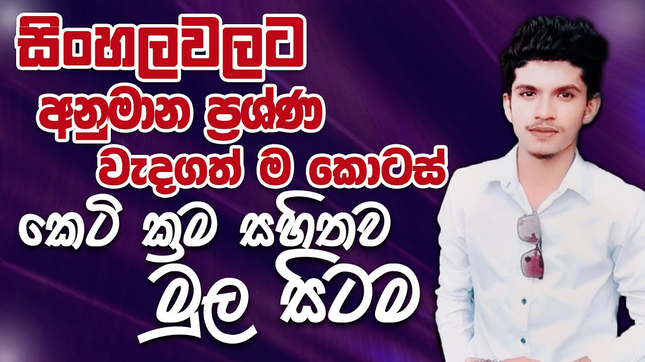 sinhala OL seminar-සිංහල ලංකාවේ හොදම අනුමාන ප්‍රශ්ණ පත්‍ර සාකච්ඡාව ...