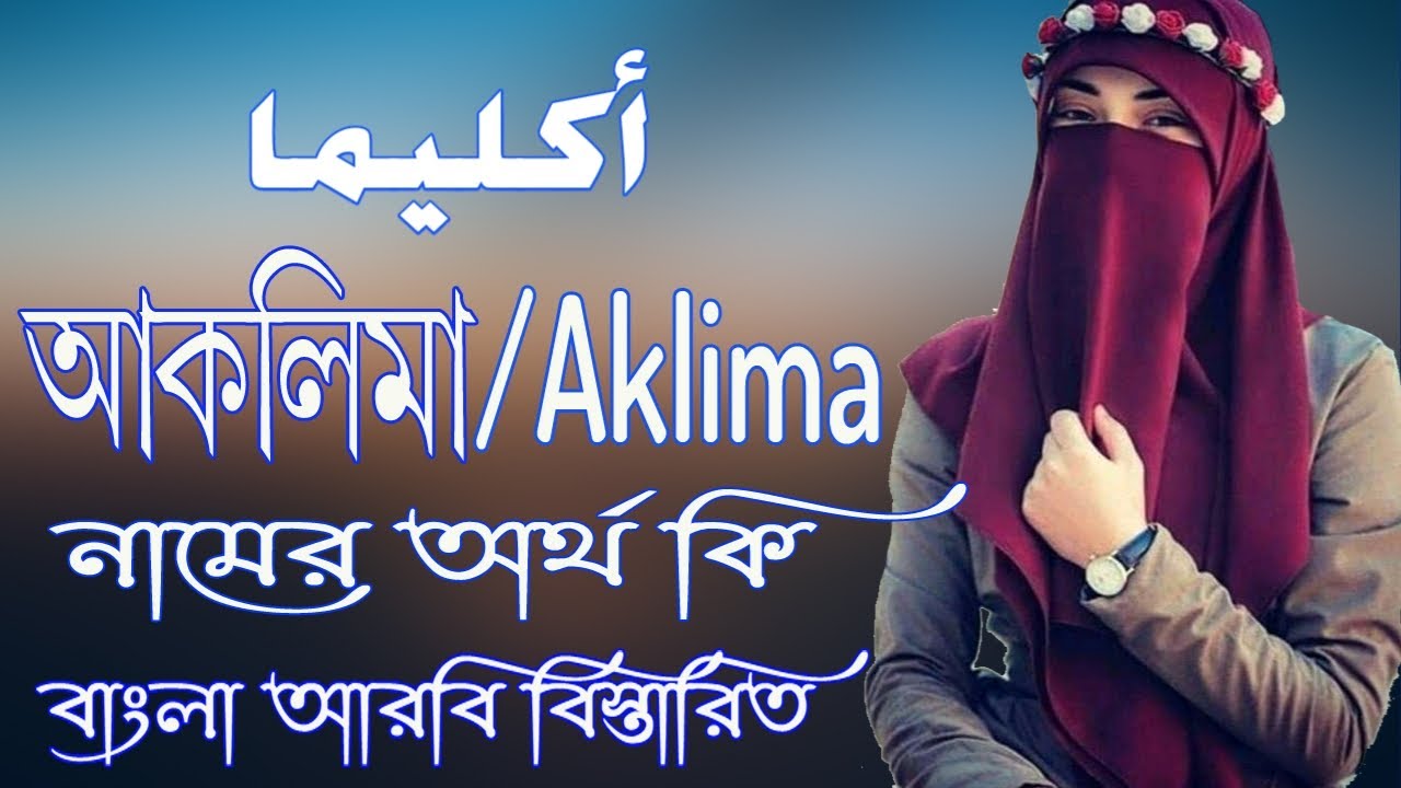আকলিমা নামের অর্থ কি | Aklima Name Meaning | Aklima Namer Ortho ki ...