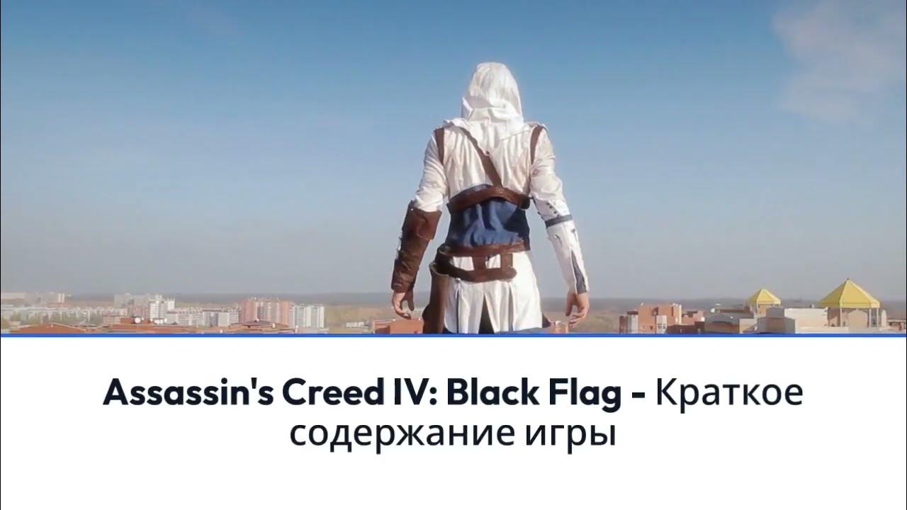 краткий сюжет игры ассасин крид 4 блэк флаг - YouTube