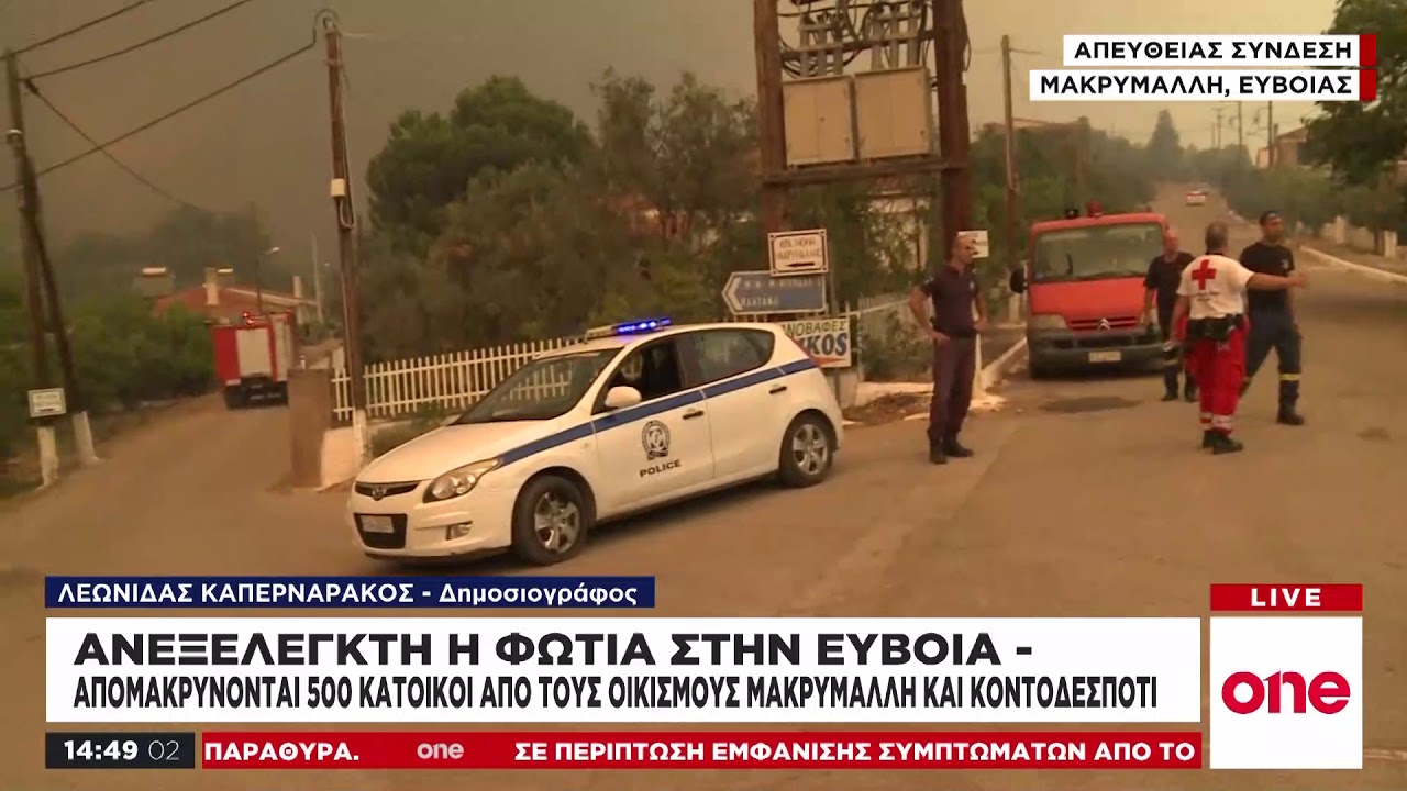 Φωτιά στην Εύβοια: Εκκενώνονται τα χωριά Κοντοδεσπότι και Μακρυμάλλη ...