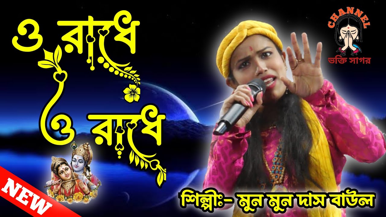 ও রাধে ও রাধে || মুন মুন দাস বাউল || new hit baul song || baul gan ...