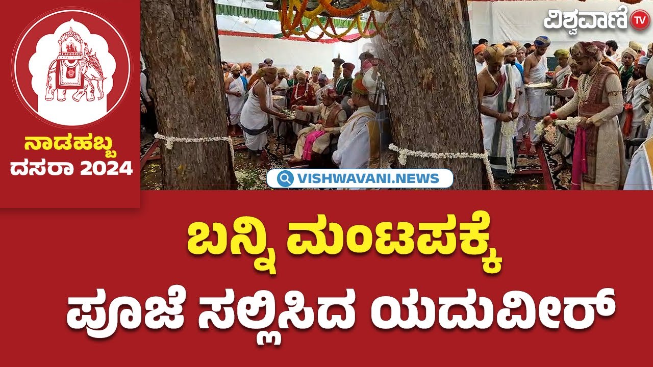 Mysore Dasara 2024 | Banni Mantapa | ಬನ್ನಿ ಮಂಟಪದಲ್ಲಿ ಪೂಜಾ ಕೈಂಕರ್ಯ ...