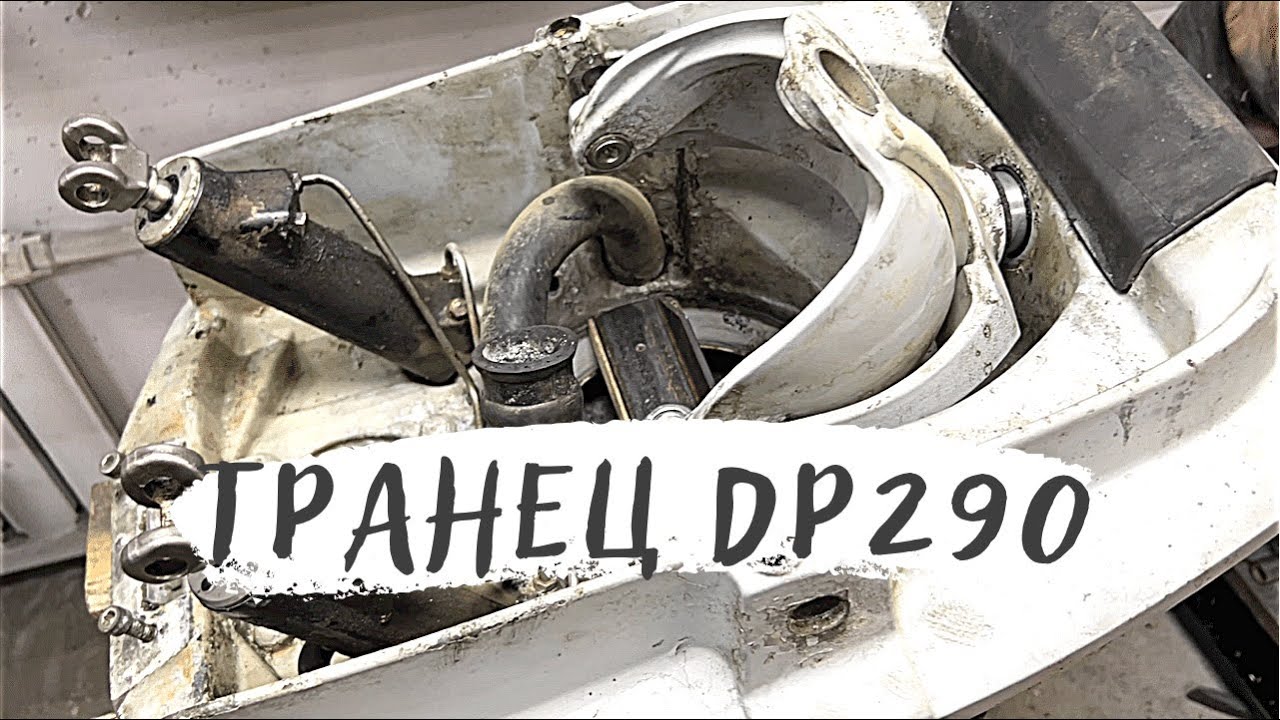 Транцевый узел Volvo Penta DP/SP/290/280. Ремонт и обслуживание. - YouTube