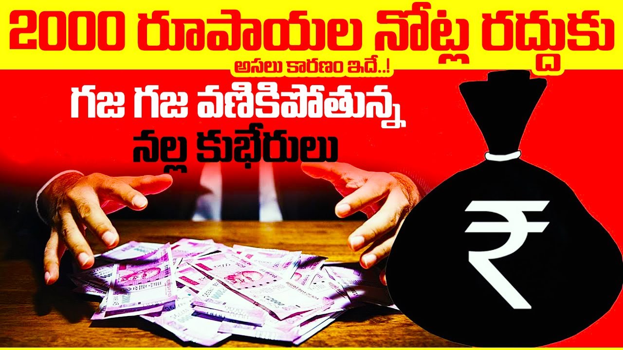 2000 రూపాయల నోట్ల రద్దు 😱Why RBI Has Banned 2000rs Note? | LAST DATE # ...