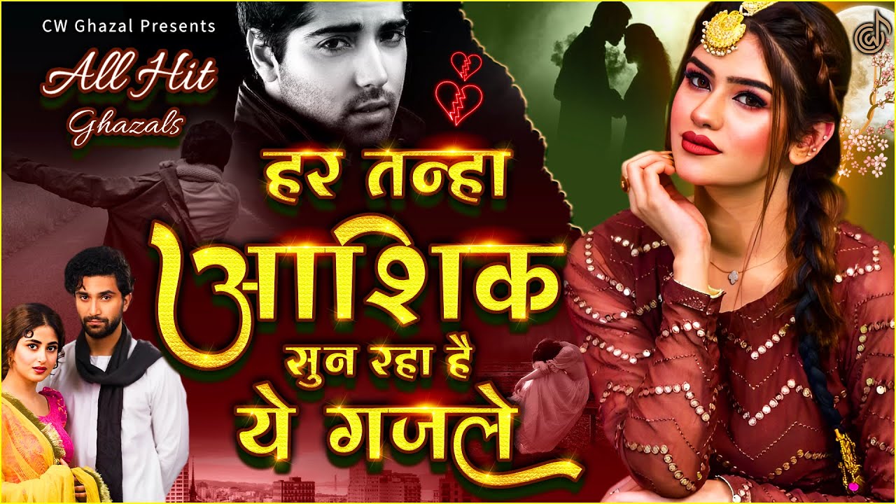 हर तन्हा आशिक सुन रहा है ये ग़ज़लें |💔दर्द भरी ग़ज़लें | Sad Ghazal ...