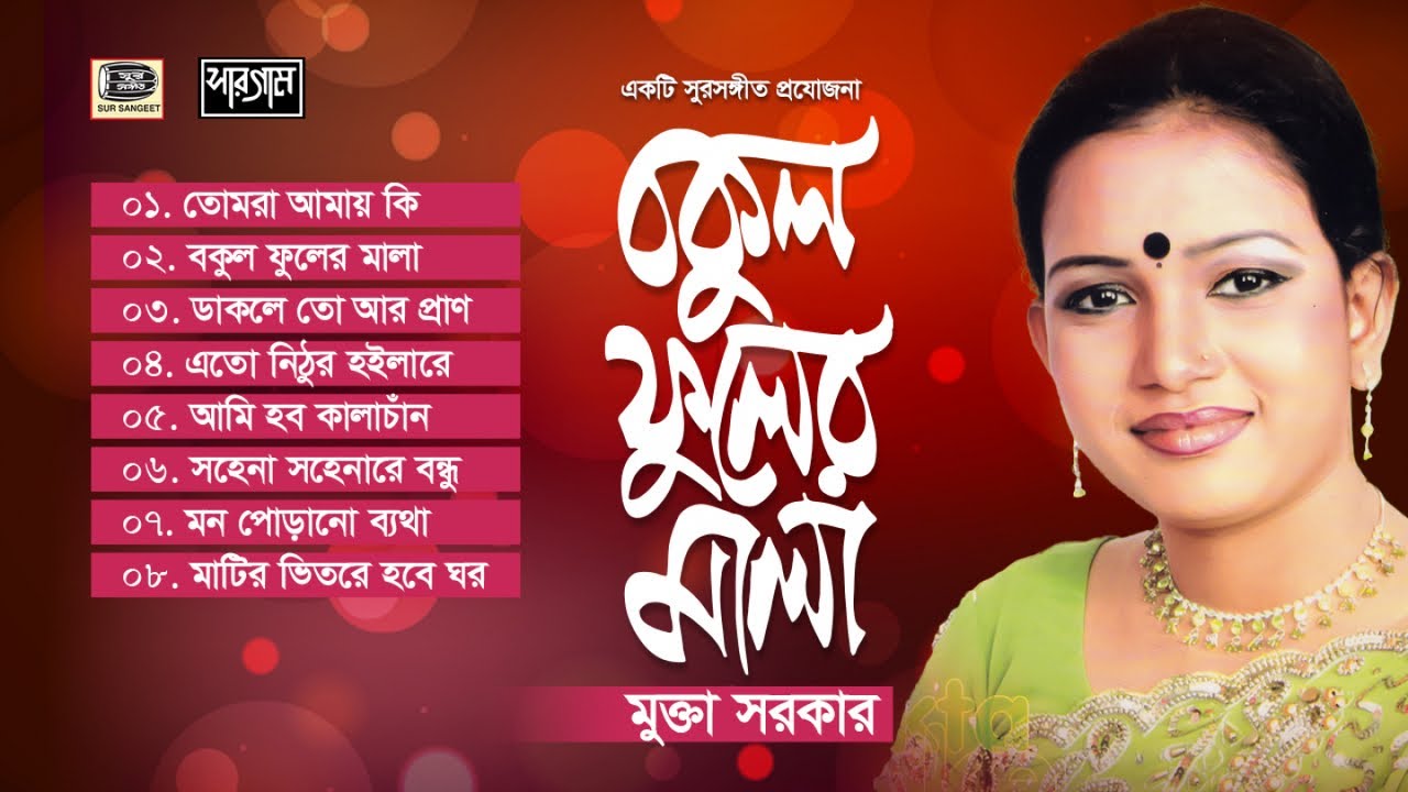 বকুল ফুলের মালা | মুক্তা সরকার | বিচ্ছেদ গান | Bokul Fuler Mala | Mukta ...