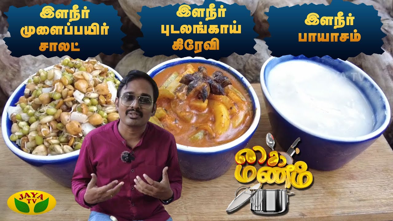 கைமணத்தில் இன்று இளநீர் பாயாசம், இளநீர் முளைப்பயிர் சாலட், இளநீர் ...