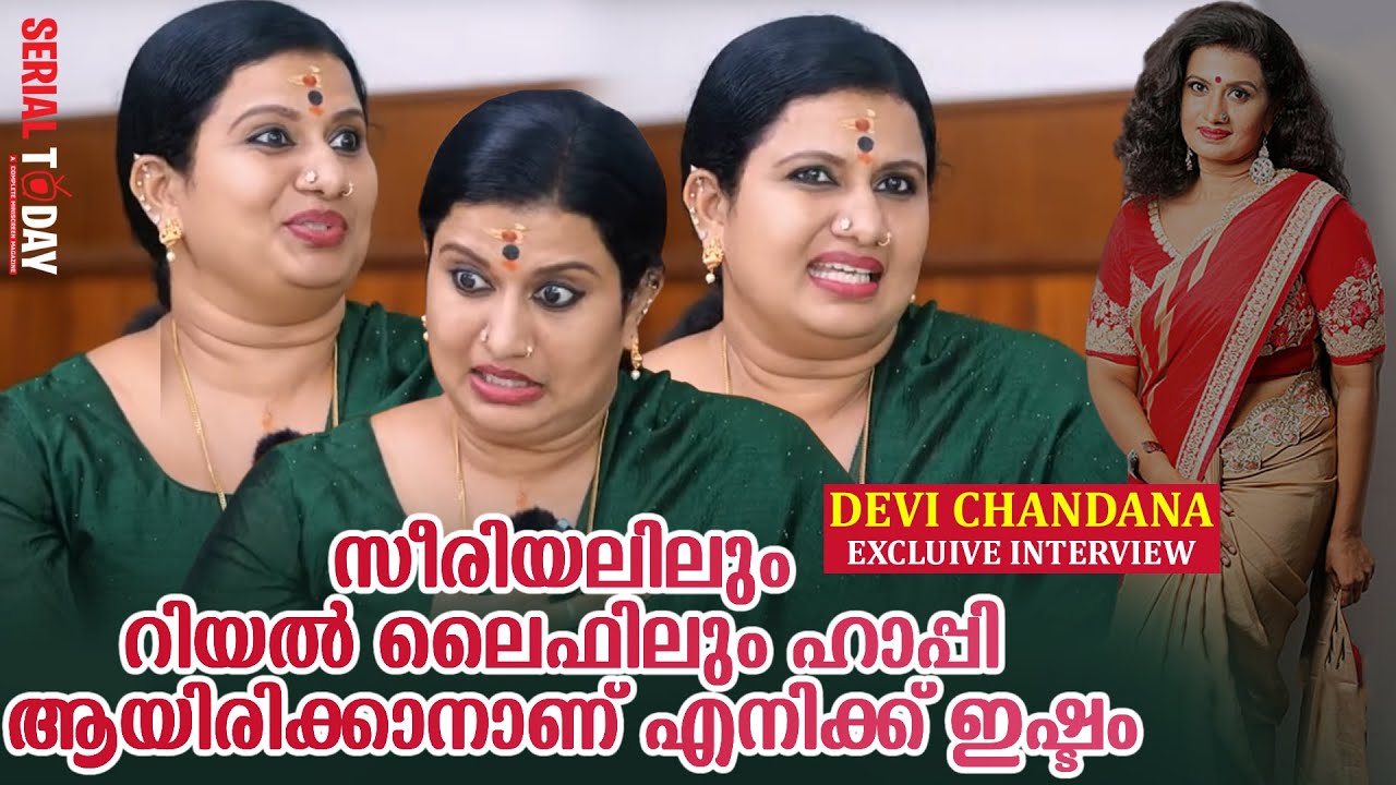 സീരിയലിലും റിയല്‍ ലൈഫിലും ഹാപ്പി ആയിരിക്കാനാണ് എനിക്ക് ഇഷ്ടം | Devi Chandana - YouTube