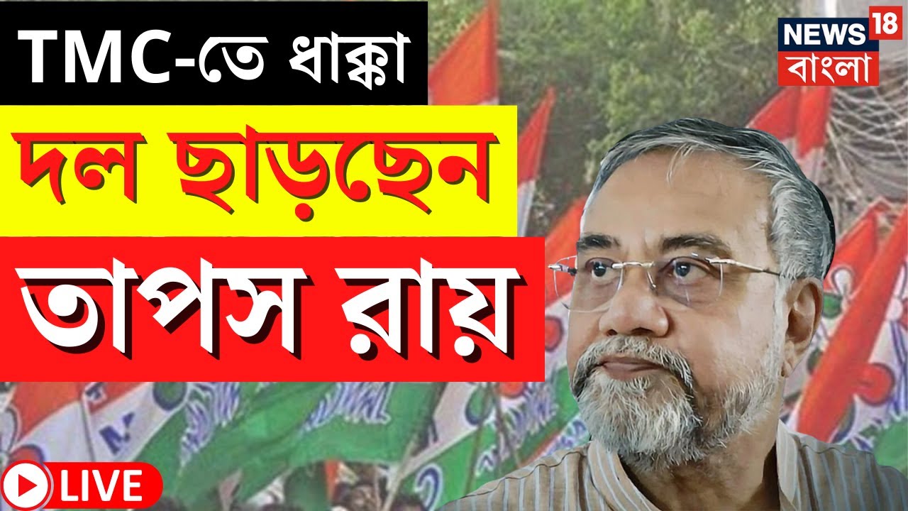 LIVE | Tapas Roy | TMC ছাড়ছেন তাপস রায়, দলের বিরুদ্ধে বিস্ফোরক অভিযোগ ...