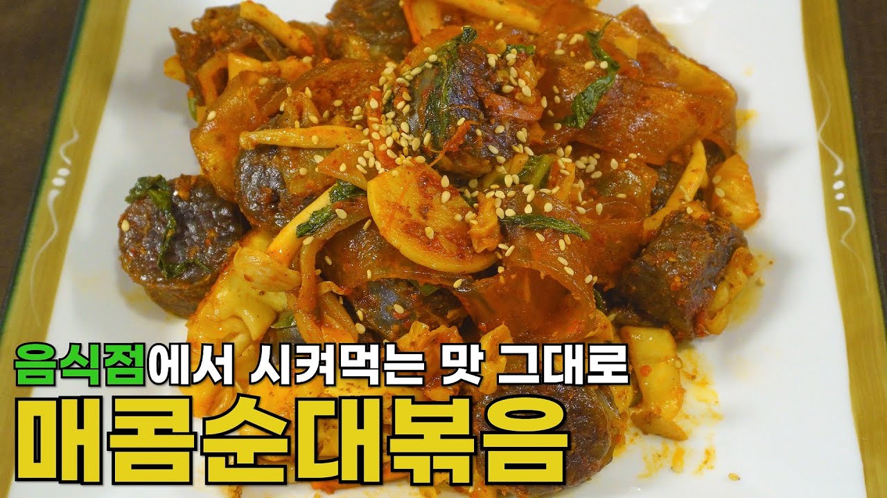 곱창집 스타일 순대볶음 만들기 :) 누구나 간단하게 만들 수 있는 가성비 술안주 요리! Korea style Stir-fried ...