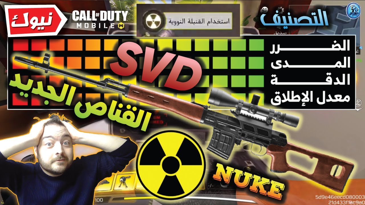 نيوك بالقناص الجديد ☢️ أفضل تركيبات للجلد 😱 | كود موبايل CODM SVD ...