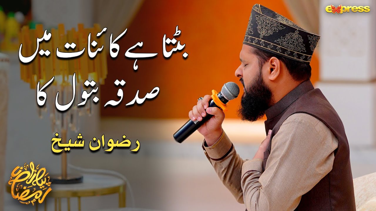 Batta Hai Kainaat Mein Sadqa Batool Ka | Rizwan Shaikh | Piyara Ramzan ...