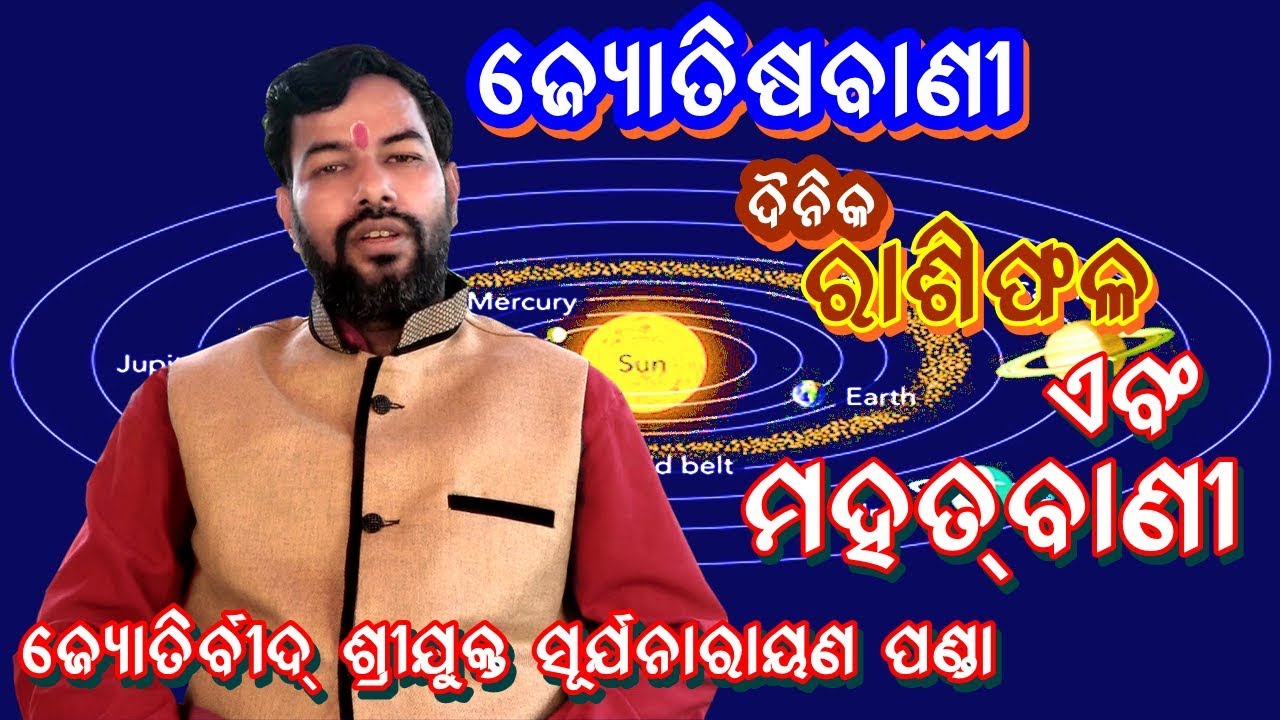 DAILY RASHIFALA//JYOTISHABANI//JYOTIRBID SURYANARAYAN PANDA//MAHATBANI ...