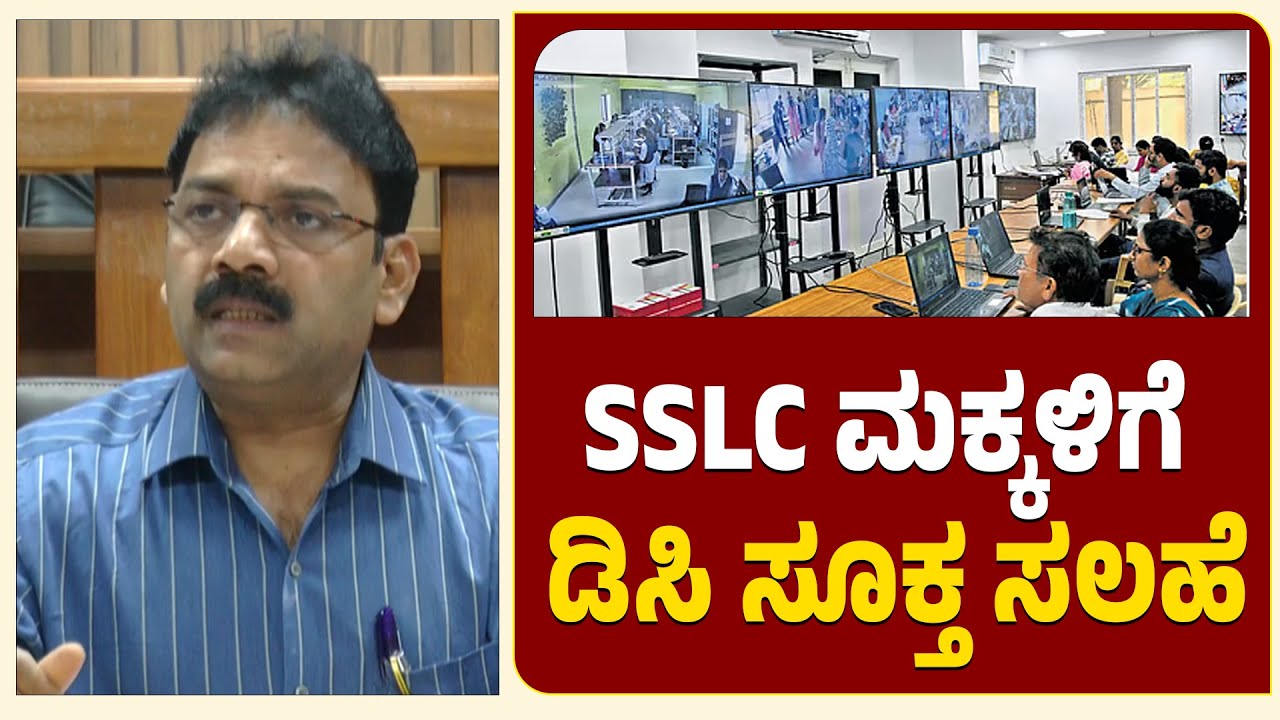 ಪರೀಕ್ಷೆಗೆ ಡಿಸಿ ಯಿಂದ ಸೂಕ್ತ ಸಲಹೆ | | sslc students | sslc students ...