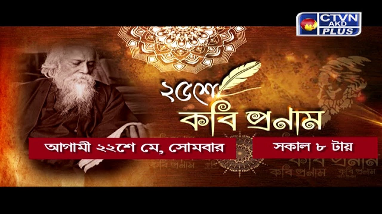 25 SHE KOBI PRONAM | ২৫-শে কবি প্রণাম | দেখুন আগামীকাল - YouTube