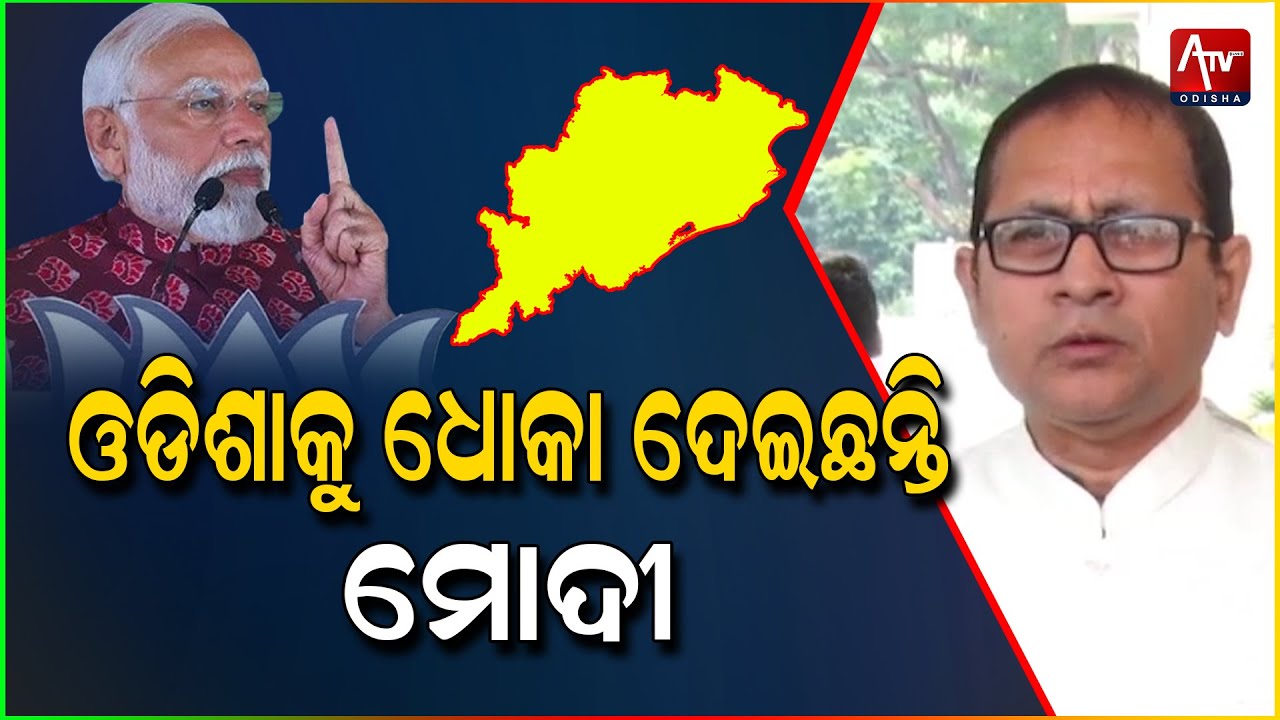 ଓଡ଼ିଆ ଅସ୍ମିତା ନାଁନେଇ ସଢ଼େ ଚାରିକୋଟି ଓଡ଼ିଆଙ୍କୁ ଲୁଟିଚାଲିଛି ମୋଦି ! #modi # ...