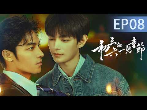 【MULTI SUB】初三的六一兒童節 Sammy's Children's Day EP08｜愛上黑幫大佬！金融學霸何初三強撩驍騎堂老大夏六一｜何昶希 何衍朝 幸卓輝 章明伯