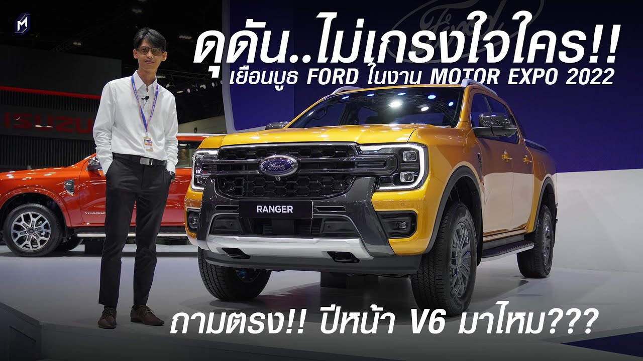 ดุดัน..ไม่เกรงใจใคร!! รถใหม่เต็มบูธ FORD ในงาน MOTOR EXPO 2022 - YouTube
