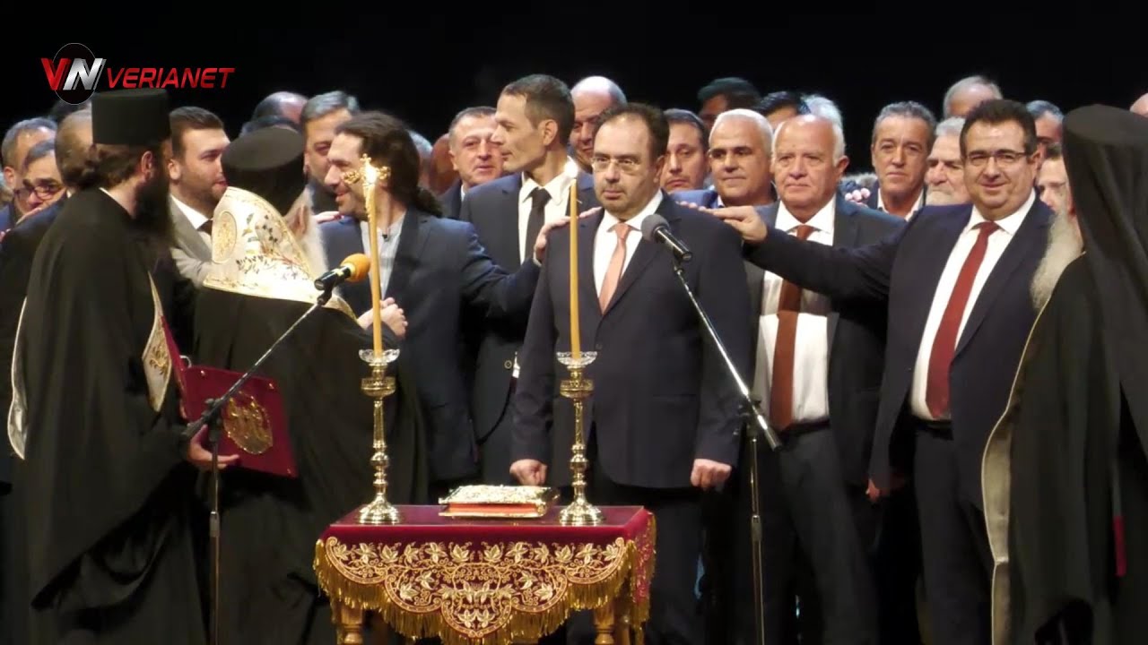 Βέροια - Ορκωμοσία Δημάρχου και νέου Δημοτικού Συμβουλίου (18/12/2023 ...