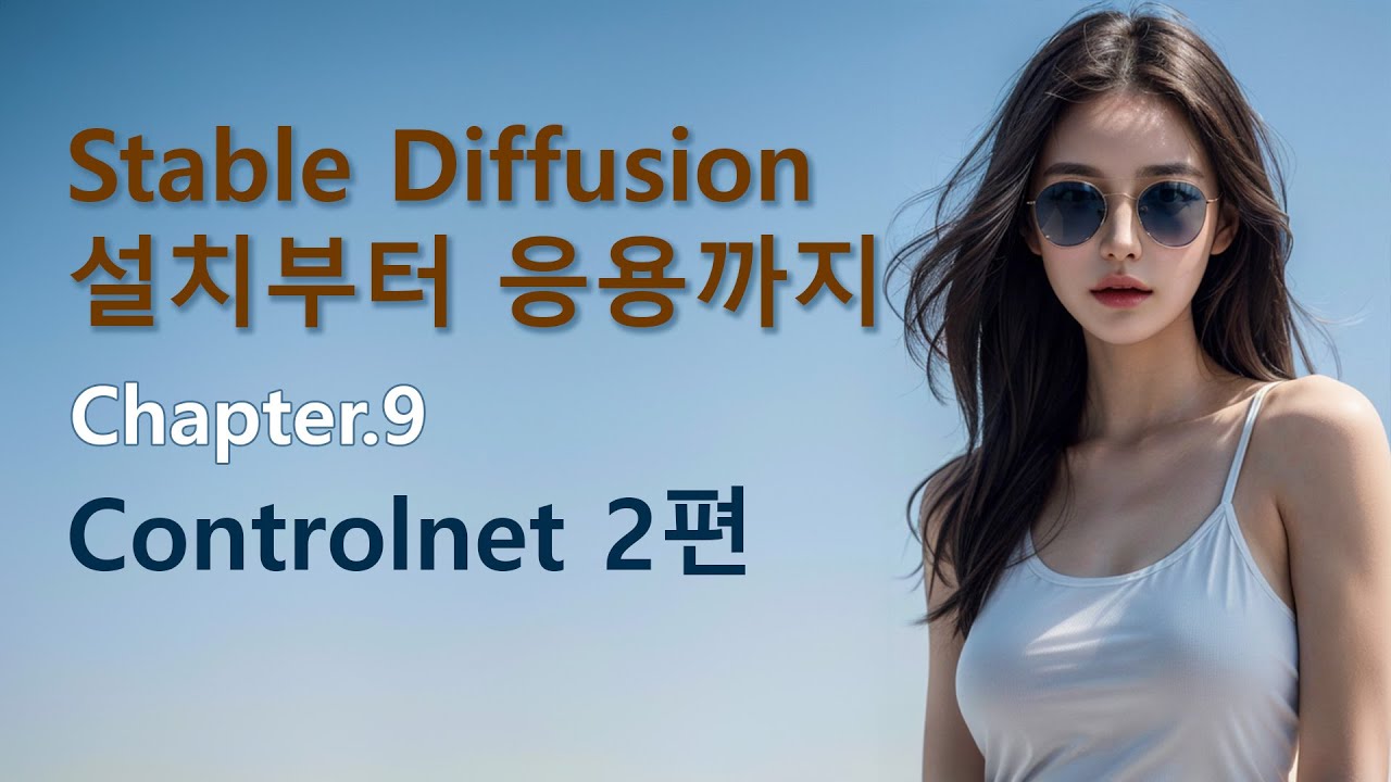[SD 09] Stable Diffusion 설치부터 응용 시리즈 - controlnet 2편 - YouTube