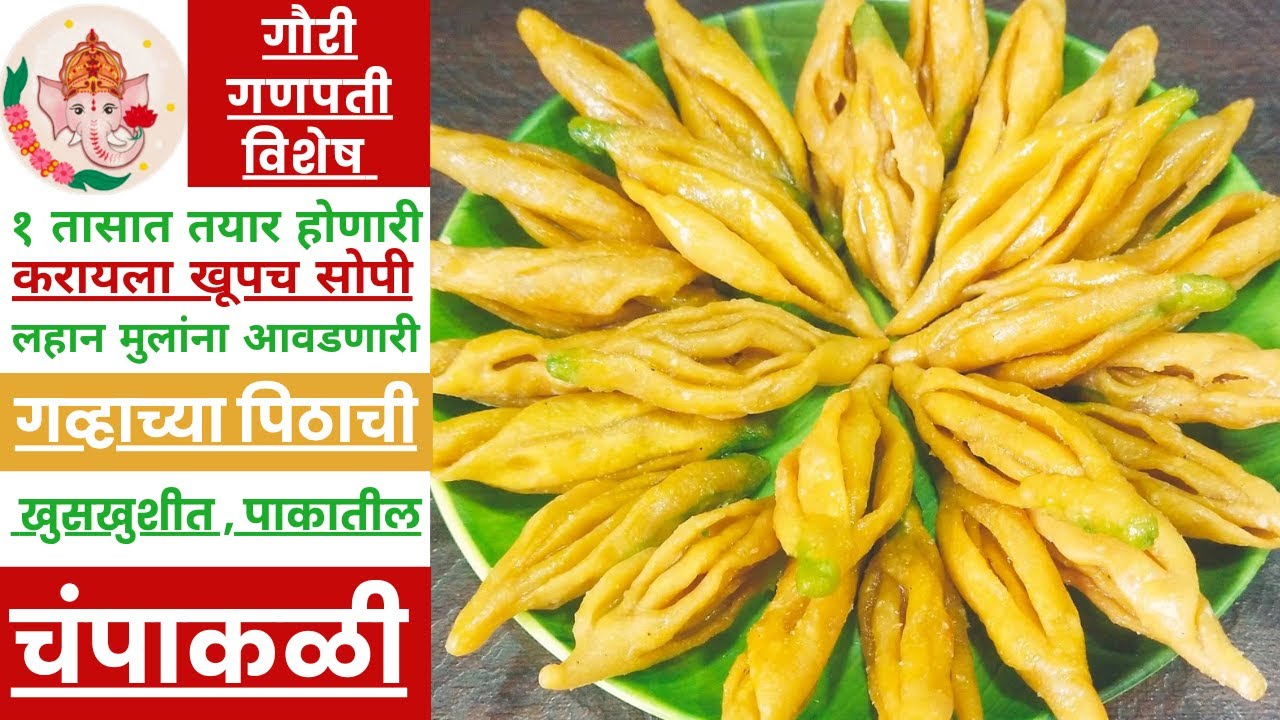चंपाकळी | Champakali | गौरी-गणपती विशेष | Gruhavishnu Kitchen | - YouTube