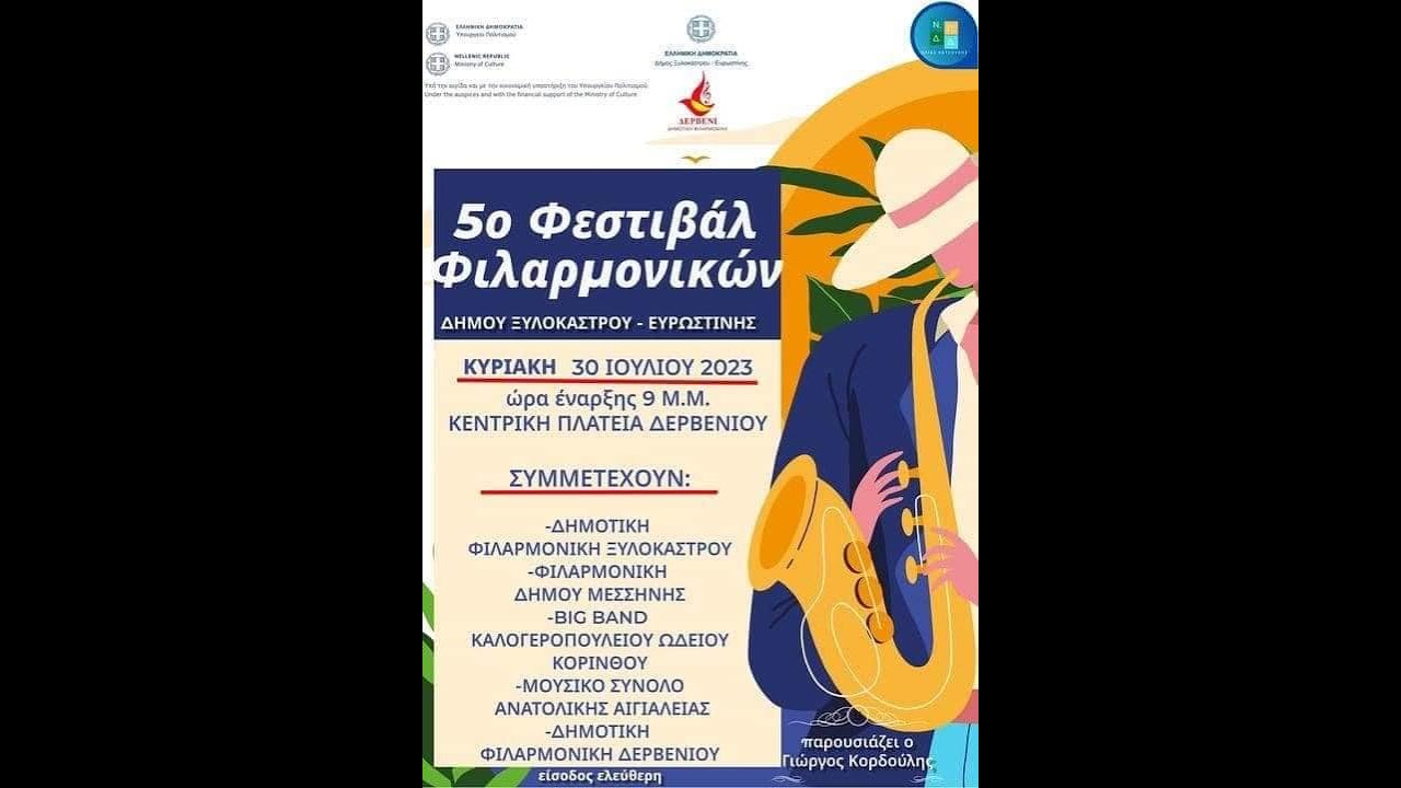5ο φεστιβαλ φιλαρμονικων 2023 - YouTube