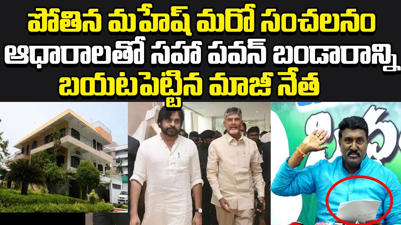 ఆధారాలతో సహా పవన్ బండారాన్ని బయటపెట్టిన Pothina Mahesh | Pothina Mahesh ...