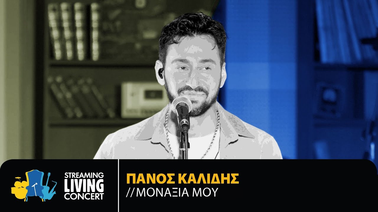 Πάνος Καλίδης - Μοναξιά Μου | Streaming Living Concert - YouTube