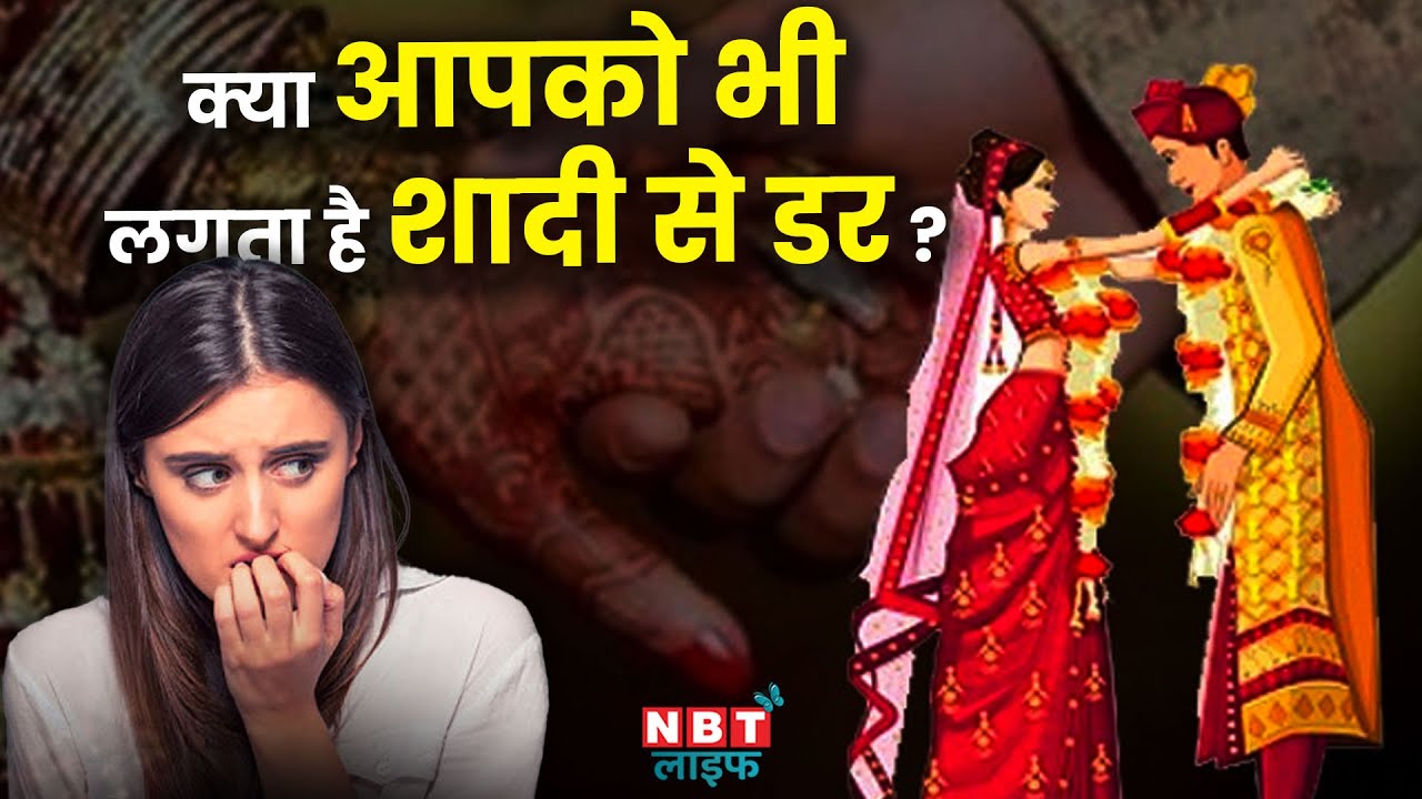 Fear of Marriage: क्या आपको भी शादी का लड्डू खाने से लगता है डर, तो ...