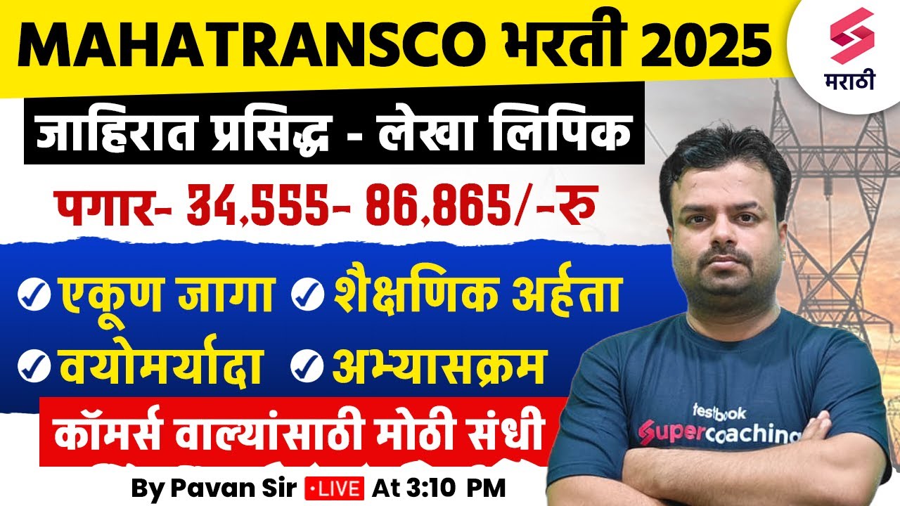 Mahatransco Recruitment 2025 | Clerk, Finance & Accounts 260 Posts | MAHATRANSCO भरती 2025 ...