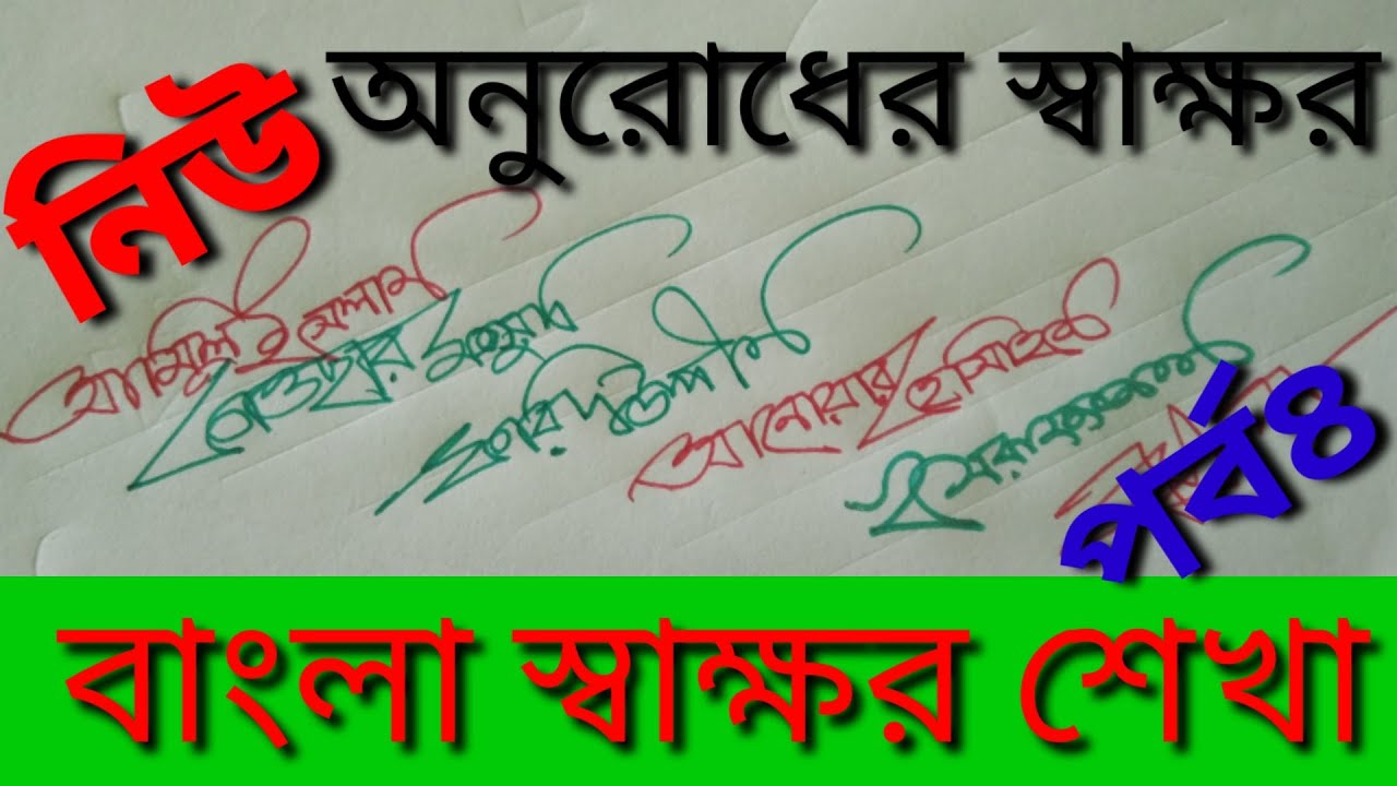 বাংলা স্বাক্ষর ২০২২| বাংলা সিগনেচার | signature | how to create Bangla ...