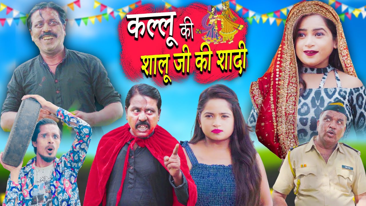 कल्लू की शालू के साथ शादी || KALLU DADA KI SHALU JI KI SHAADI ...