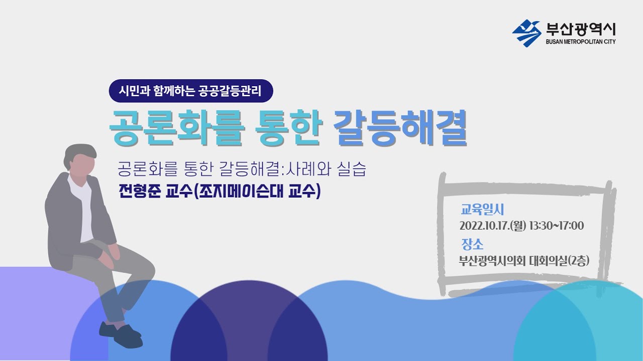 공론화를 통한 갈등해결 사례와 실습 Youtube