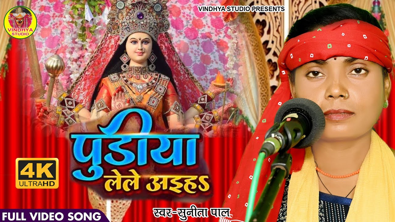 पुडिया लेले अईहा || Pudiya Lele Aiha || खेसारी लाल यादव को भी फेल कर ...